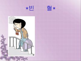 빈혈에 관한 자료 -1페이지