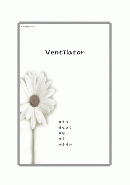 인공호흡기 (ventilator) -1페이지