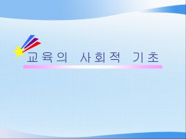 교육과 사회, 교육의 사회적 기초를 주제로 한 교육학개론 과제물-1페이지