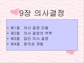 조직행위론, 의사결정이란 -1페이지