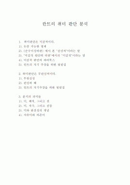 칸트의 취미 판단 분석 -1페이지