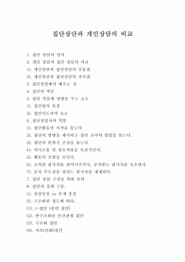 집단상담과 개인상담의 비교-1페이지