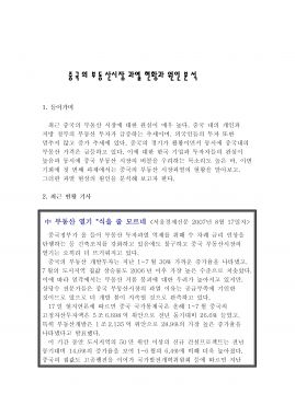 중국의 부동산 시장과열과 원인분석 - 금융 정책에 따른 부동산 시장의 과열-1페이지