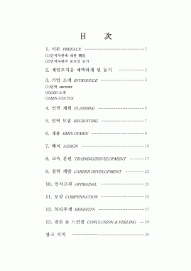 삼성(제일모직)의 인사 및 고과제도-1페이지