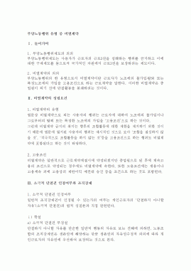 [사회과학] 부당노동행위 유형 중 비열계약-1페이지