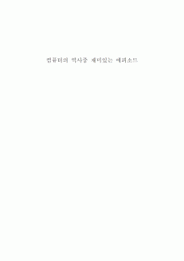 컴퓨터 역사중 재미있는 에피소드-1페이지