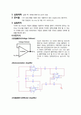  계측용 증폭기와 브리지 회로 (예비보고서)-1페이지