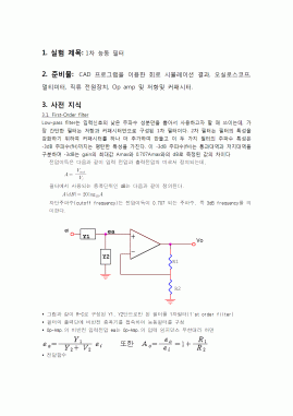 1차 능동 필터(예비보고서)-1페이지