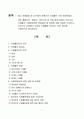 우리나라  식생활과 식품영양섭취 변화실태 및 문제점 등을 상세히 조사하고,  우리나라 사람들이 건강한 식생활을 유지하기 위한 방안-1페이지