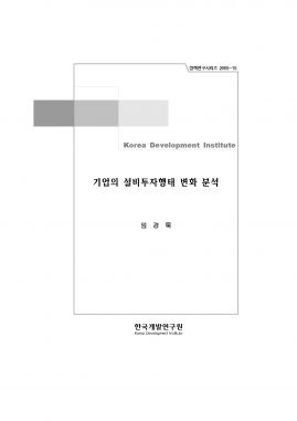 기업의 설비투자 행태 변화분석-1페이지