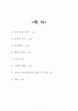 소비자행동 - 구매5단계-1페이지