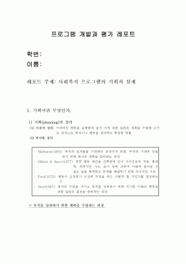 사회복지 프로그램의 기획과 설계 [인문과학]-1페이지