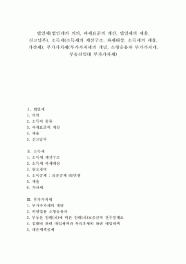 법인세(법인세의 의의, 과세표준의 계산, 법인세의 세율, 신고납부), 소득세(소득세의 계산구조, 과세대상, 소득세의 세율, 가산세), 부가가치세(부가가치세의 개념, 소형승용차 부가가치세, 부동산임대 부가가치세)-1페이지