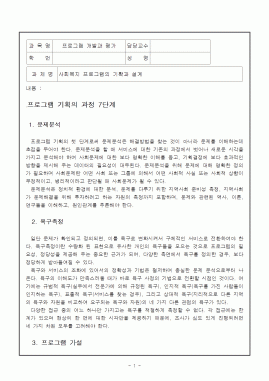 [분석/조사] 사회복지 프로그램의 기획과 설계 -1페이지