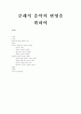 클래식 음악의 번영을 위하여-1페이지