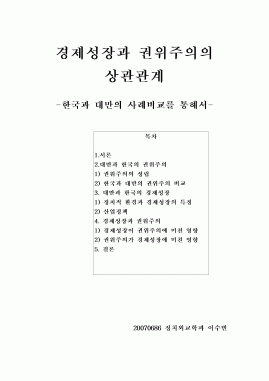 경제성장과 권위주의의 상관관계 -한국과 대만의 사례비교를 통해서--1페이지