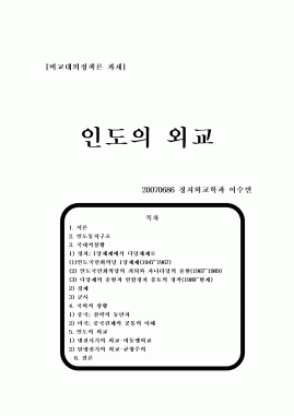 인도의 외교-1페이지