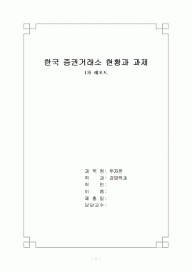 투자론 한국 증권거래소 현황과 과제-1페이지