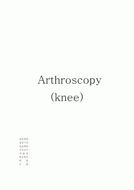 [간호학]관절경수술(Arthroscopy)-1페이지