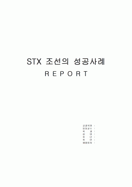 STX조선 성공사례(HWP)//M&A성공사례-1페이지