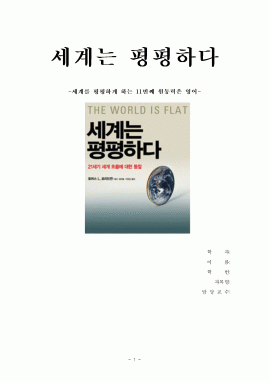 [서평] 세계는 평평하다.-1페이지