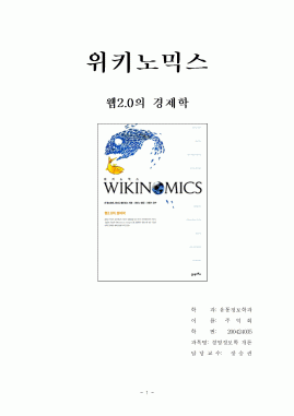 [서평] 위키노믹스-1페이지