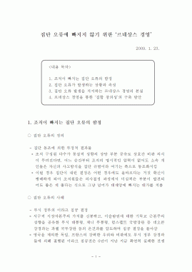 집단 오류에 빠지지 않기 위한 ‘르네상스 경영’-1페이지