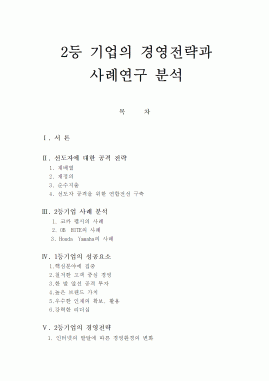 2등 기업의 경영전략과사례연구 분석-1페이지