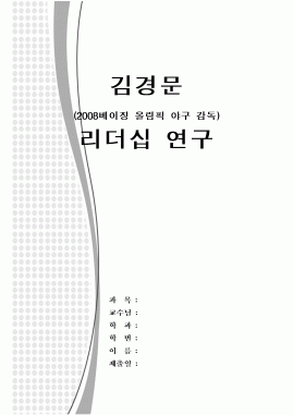 김경문 리더십 연구-1페이지