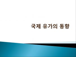 국제유가 동향분석와 한국경제-1페이지