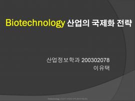 바이오산업 정의와 특징 및 국제화전략-1페이지