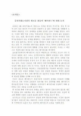 증권거래소시장의 새로운 원동력 ‘헤지펀드’-1페이지