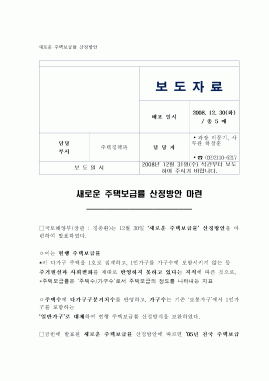 2009 주택보급률 산정방안 -1페이지