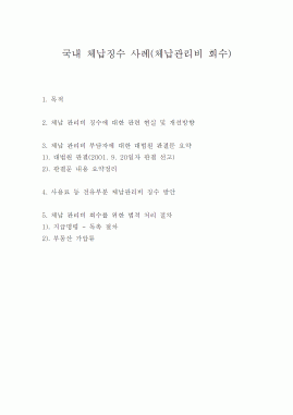 국내 체납징수 사례(체납관리비 회수)-1페이지