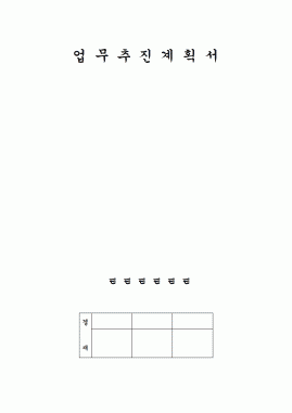 업 무 추 진 계 획 서 -1페이지