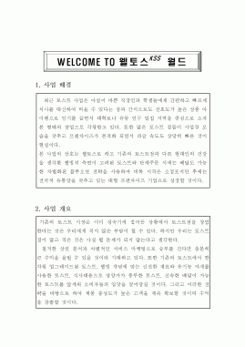 토스트전문점 창업 사업계획서-1페이지