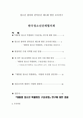 청소년 참여와 권익증진 제도화 방안 조사․연구개요 -1페이지