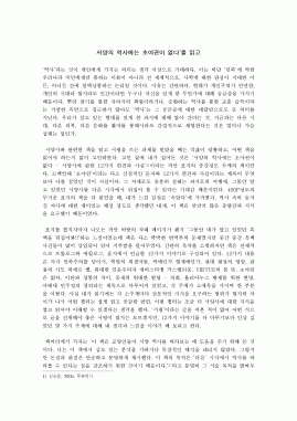 서양의 역사에는 초야권이 없다-서양사에관한 12가지 편견과 진실- 에 대한 서평-1페이지