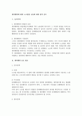 쟁의행위에 대한 노조법상 규율에 대한 법적 검토-1페이지