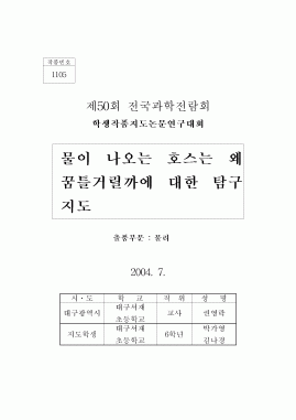 물이 나오는 호스는 왜 꿈틀거릴까에 대한 탐구지도(2004 전국과학전람회)-1페이지