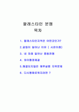 팔레스타인 분쟁 (분쟁지역의 이해)-1페이지