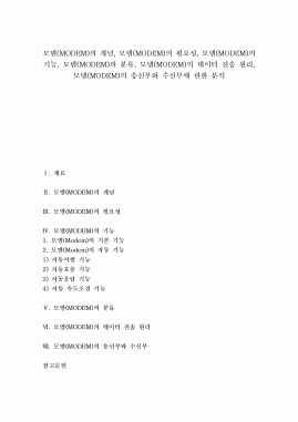 [모뎀][MODEM]모뎀(MODEM)의 개념, 모뎀(MODEM)의 필요성, 모뎀(MODEM)의 기능, 모뎀(MODEM)의 분류, 모뎀(MODEM)의 데이터 전송 원리, 모뎀(MODEM)의 송신부와 수신부에 관한 분석-1페이지