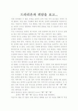 드라이온과 퀴담을 보고~~ 감상문-1페이지