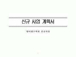 학원  사업계획서-1페이지