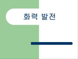 화력발전 발전형황 장단점 및 환경오염방지 미래전망-1페이지