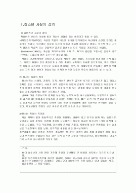 [사회과학] 청소년 자살의 원인과 실태 그리고 해결방안에 대해 -1페이지