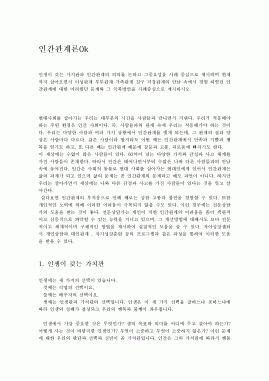 인간관계론0k - 인간이 갖는 가치관, 인간 관계의 의의, 중요성, 중요성 사례, 극복방안 사례 중심-1페이지