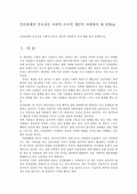 인간관계의 중요성을 사회적 조직적 개인적 차원에서 예 설명ok-1페이지