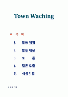 [창의적공학설계] 타운 워칭 활동 최종보고(Town Watching Activity Final)-1페이지