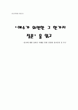 [종교학개론] 종교에 대한 올바른 이해를 통한 진정한 종교인의 길 추구-1페이지